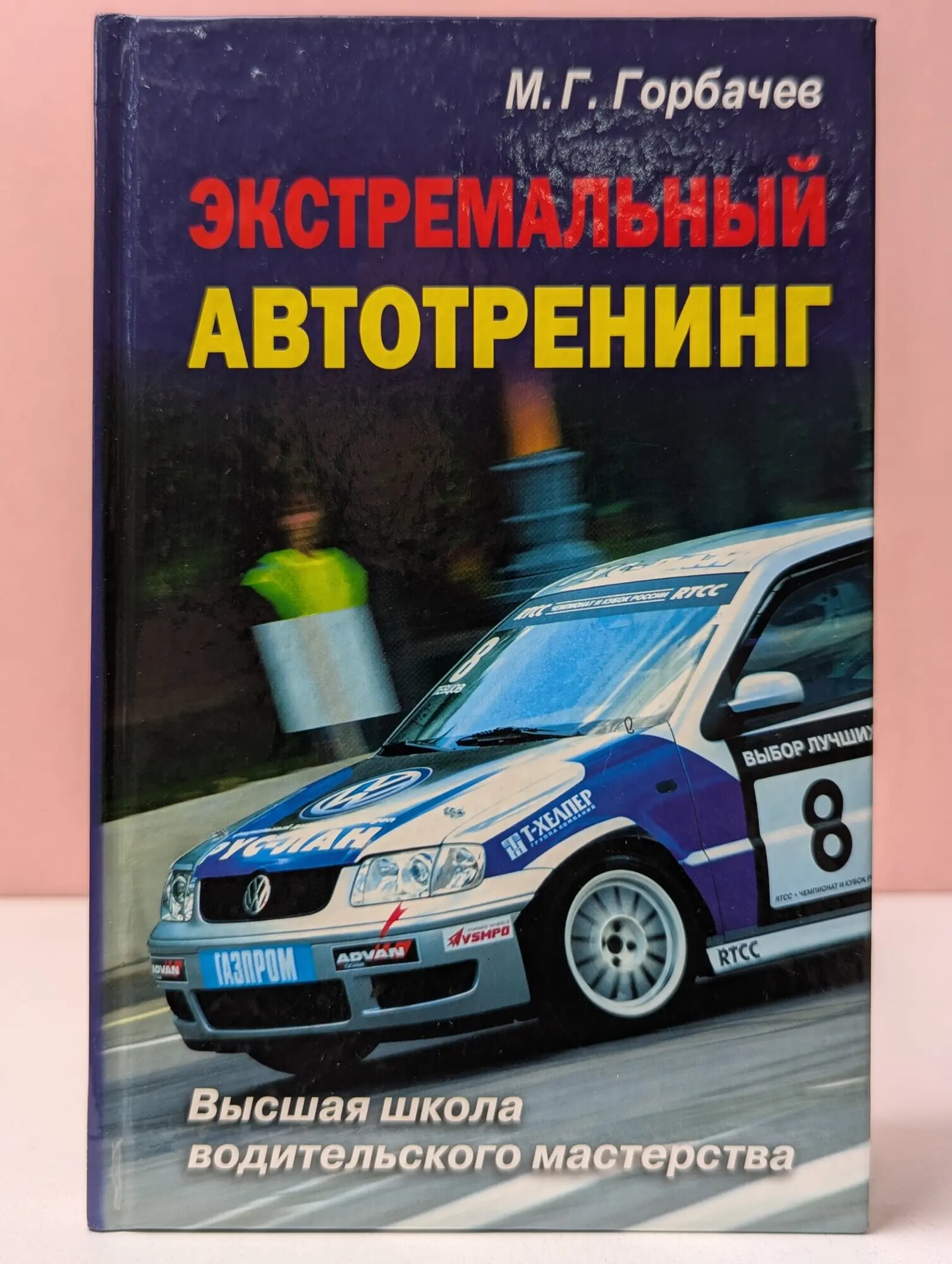 Экстремальный автотренинг Горбачев Михаил Георгиевич 2007