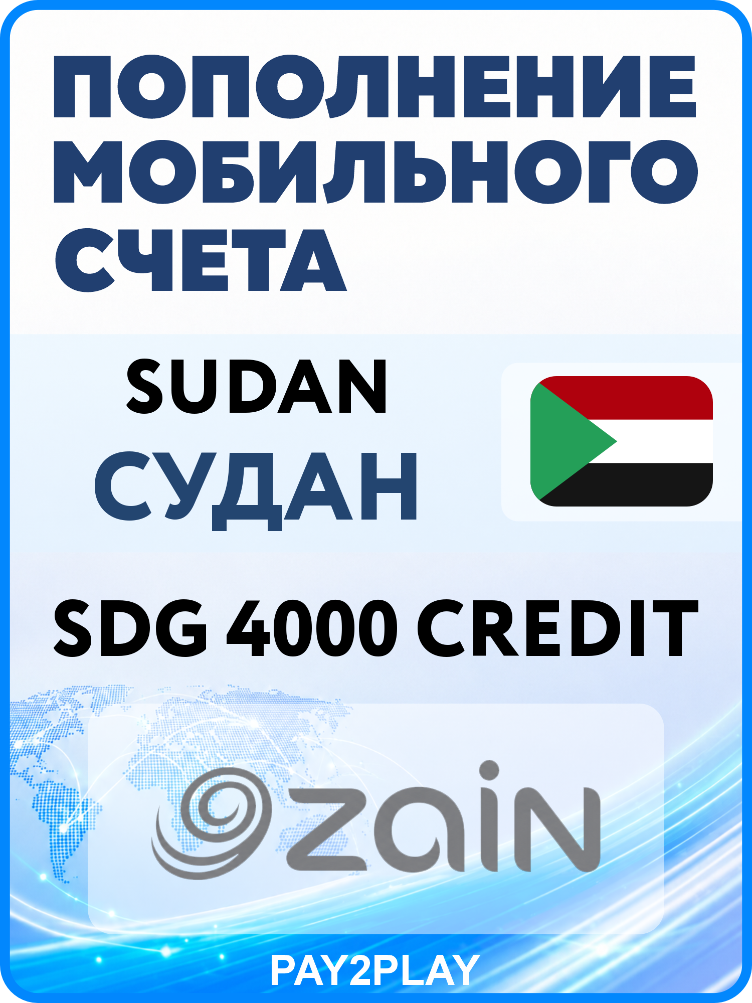 Моментальное пополнение мобильного счета Zain Sudan на 4000 SDG | Судан