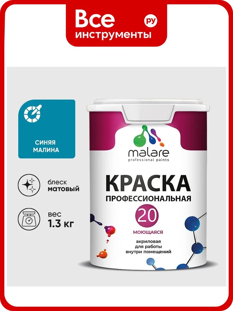 Краска MALARE Евро 20 для стен, потолков и обоев, синяя малина, 1,3 кг КЕВРО20СИММ0130