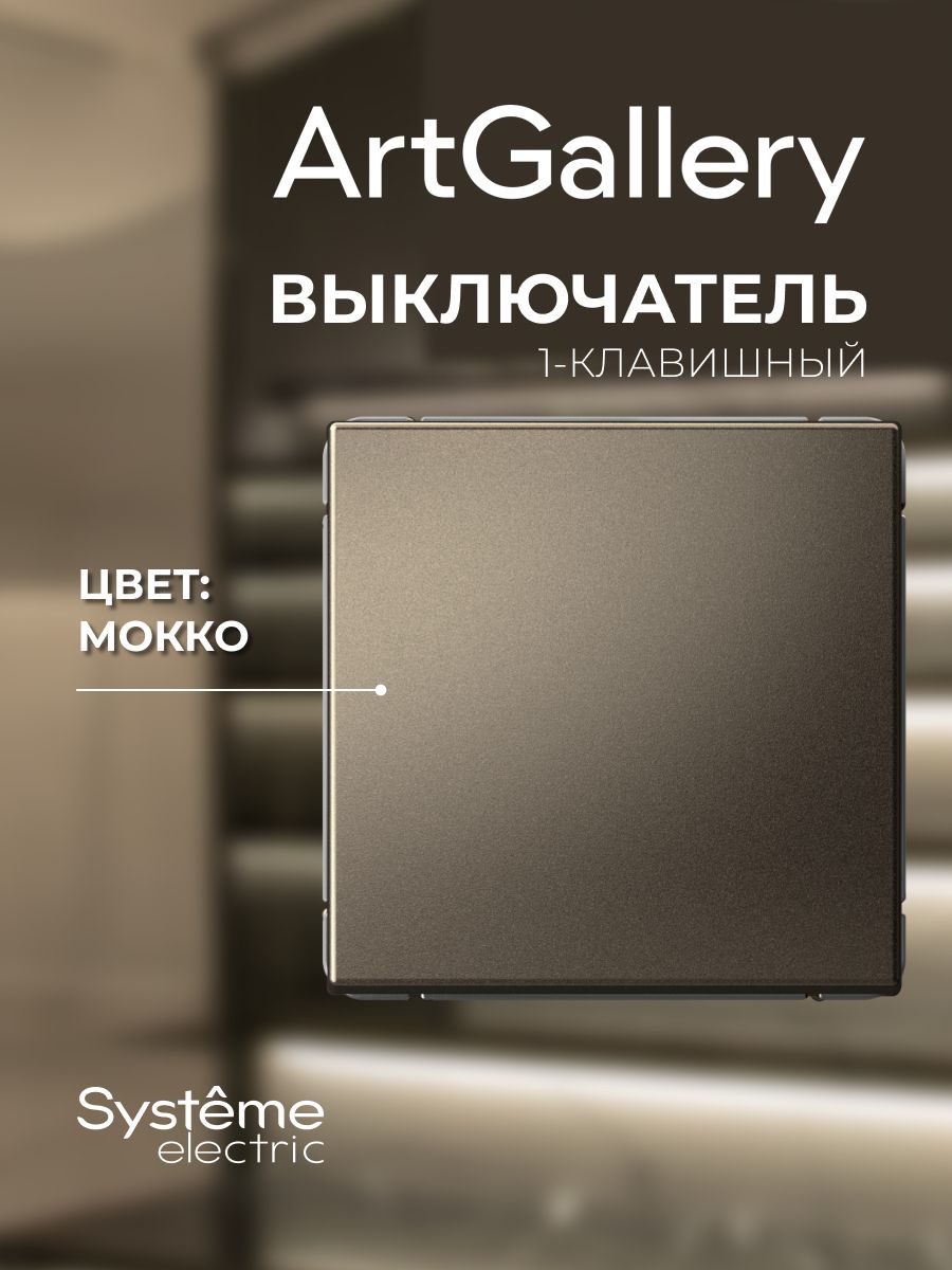 Выключатель одноклавишный Мокко ArtGallery Systeme Electric GAL000611