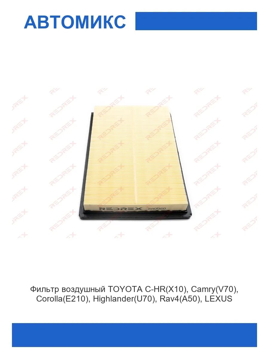 Фильтр воздушный TOYOTA C-HR(X10), Camry(V70), Corolla(E210)