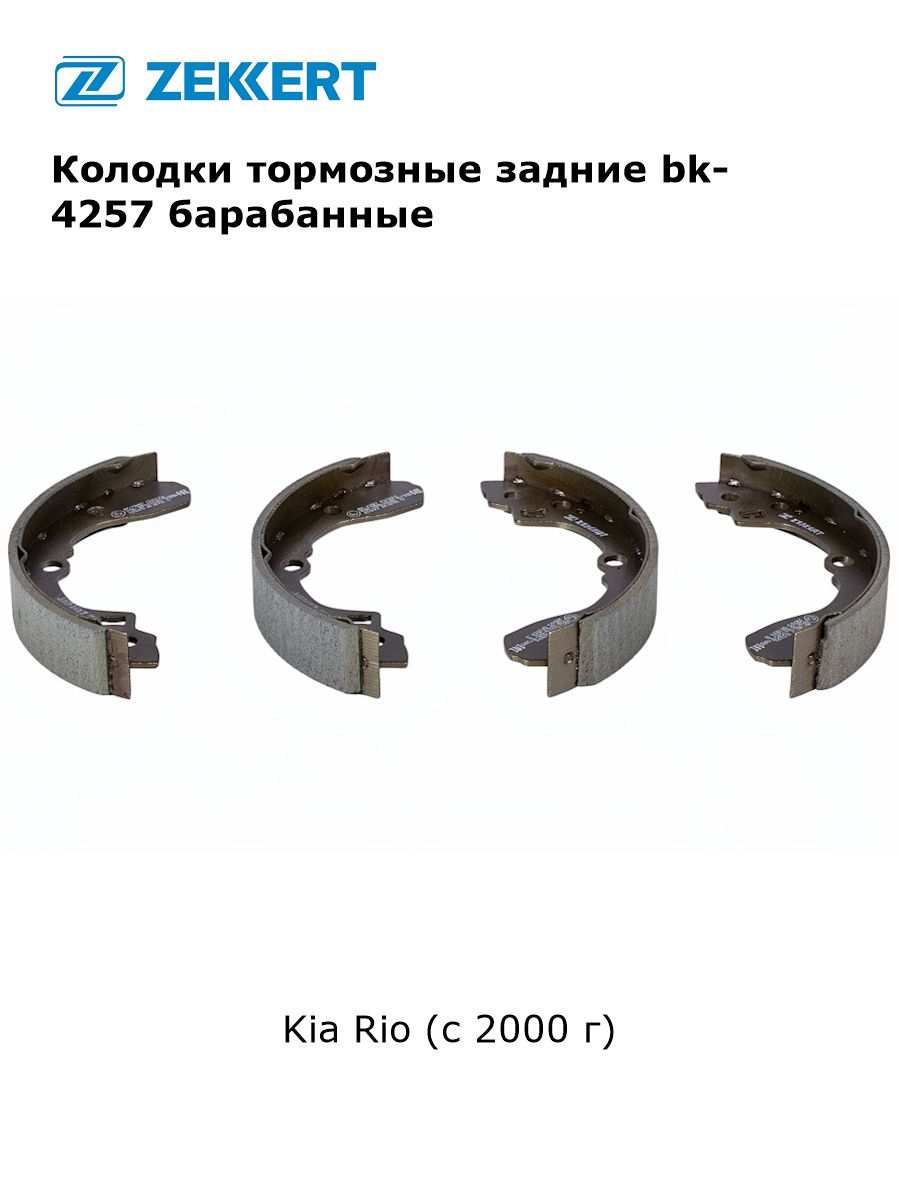 Колодки тормозные задние для Kia Rio (с 2000 г) барабанные арт bk-4257