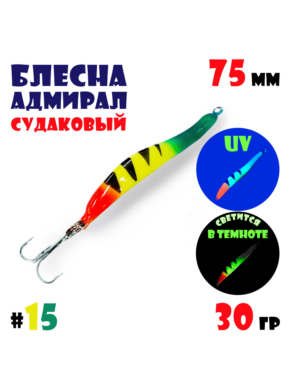 Блесна Адмирал судаковый для зимней рыбалки 30 гр #15 на щуку, на судака, на окуня