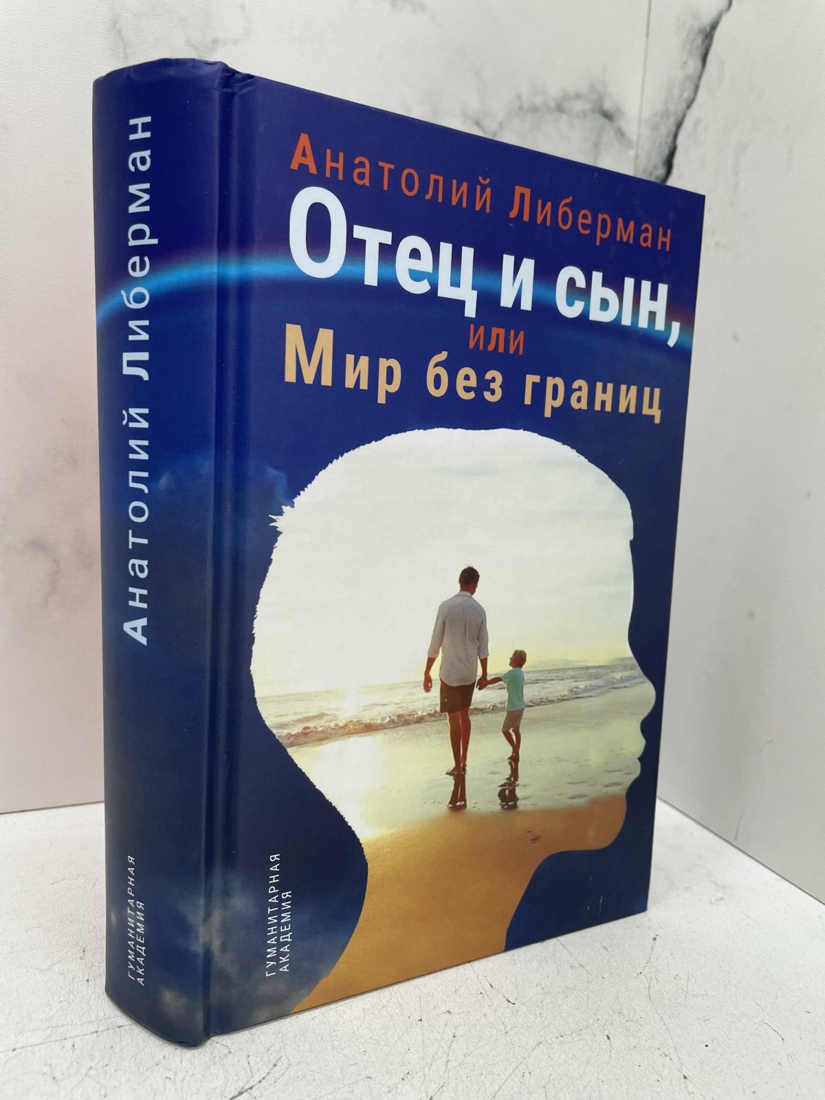 Отец и сын, или Мир без границ. Анатолий Либерман