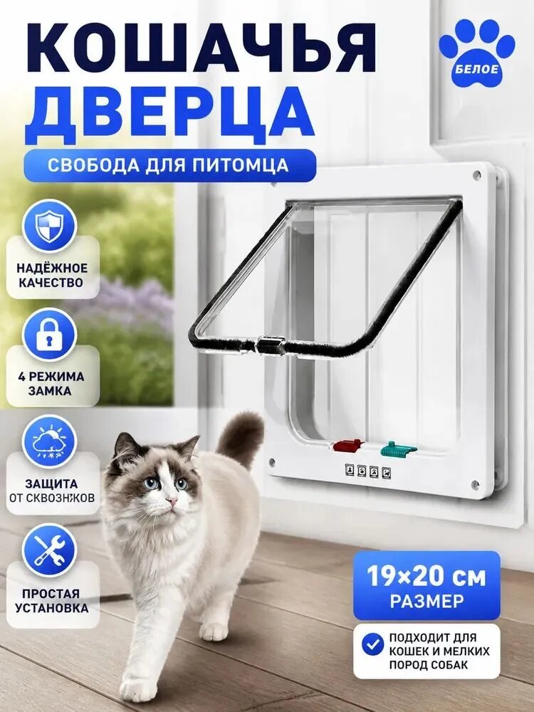Дверца для кошки в дверь, котоход, Откидная дверца с тоннелем, S, белая, 19*20см