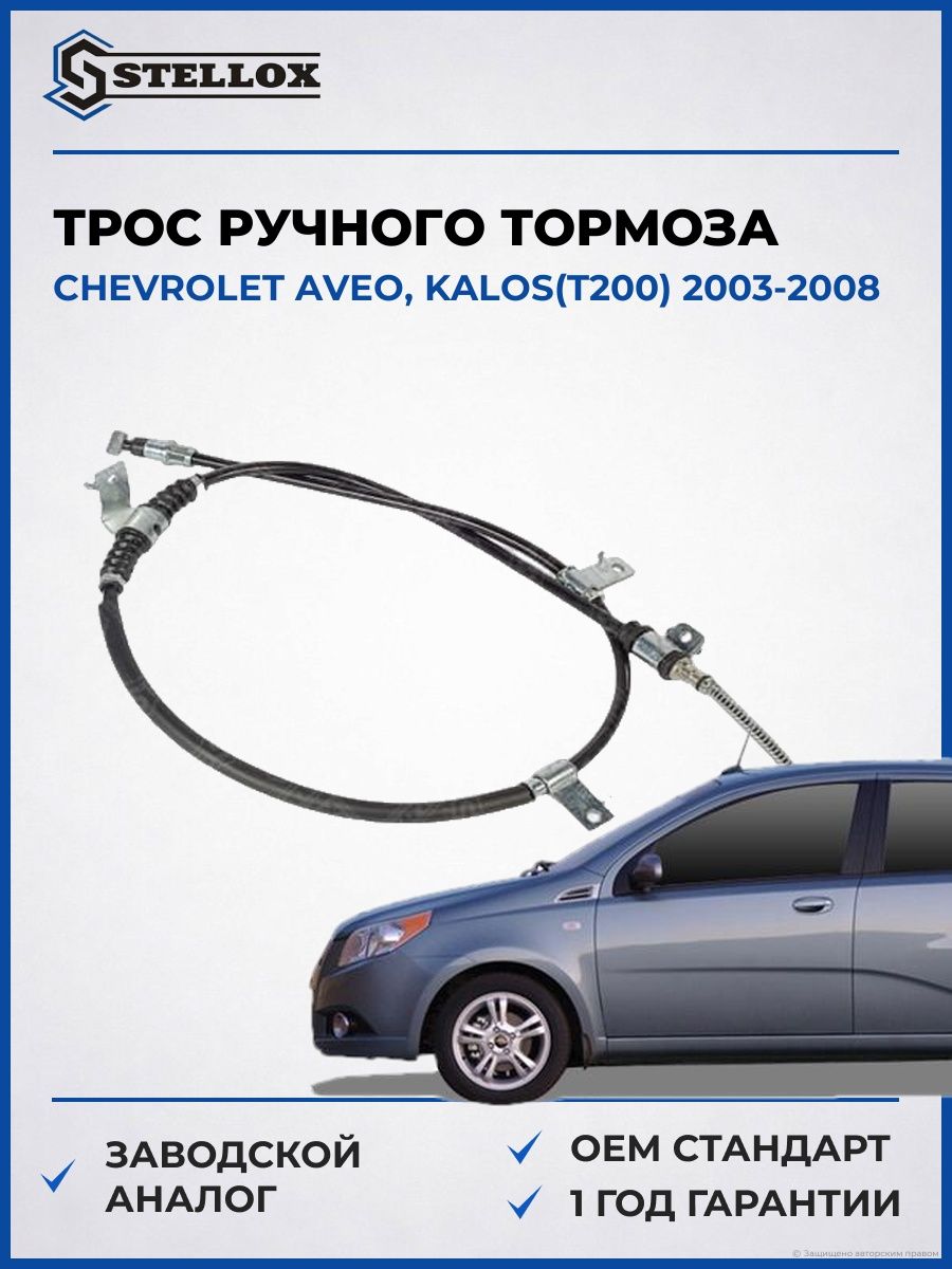 Трос ручного тормоза правый Stellox 2998675SX Шевроле Авео Калос Chevrolet Aveo, Kalos T200 2003-2008