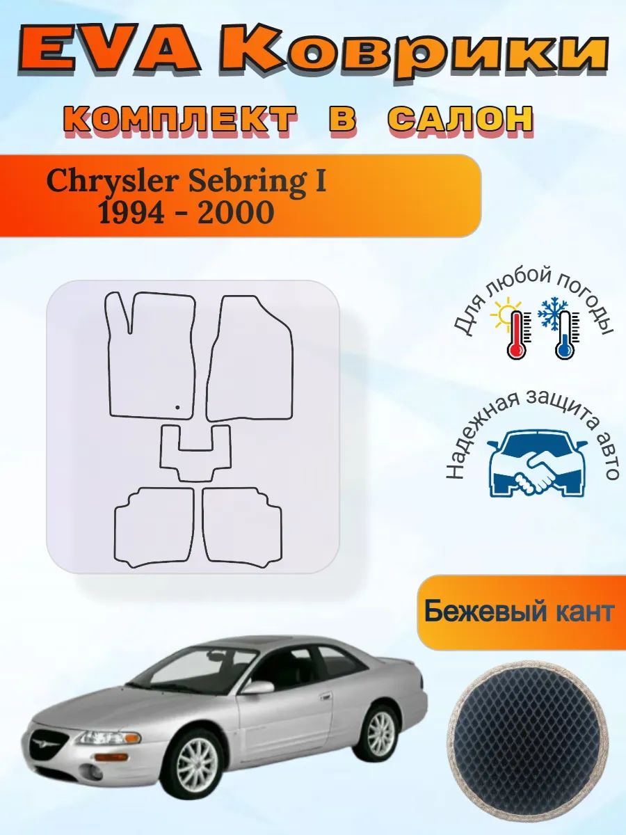 EVA коврики Chrysler Sebring I 1994 - 2000 Крайслер