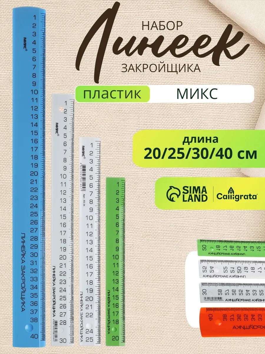 Набор линеек закройщика 4 штуки, Calligrata 20/25/30/40 см