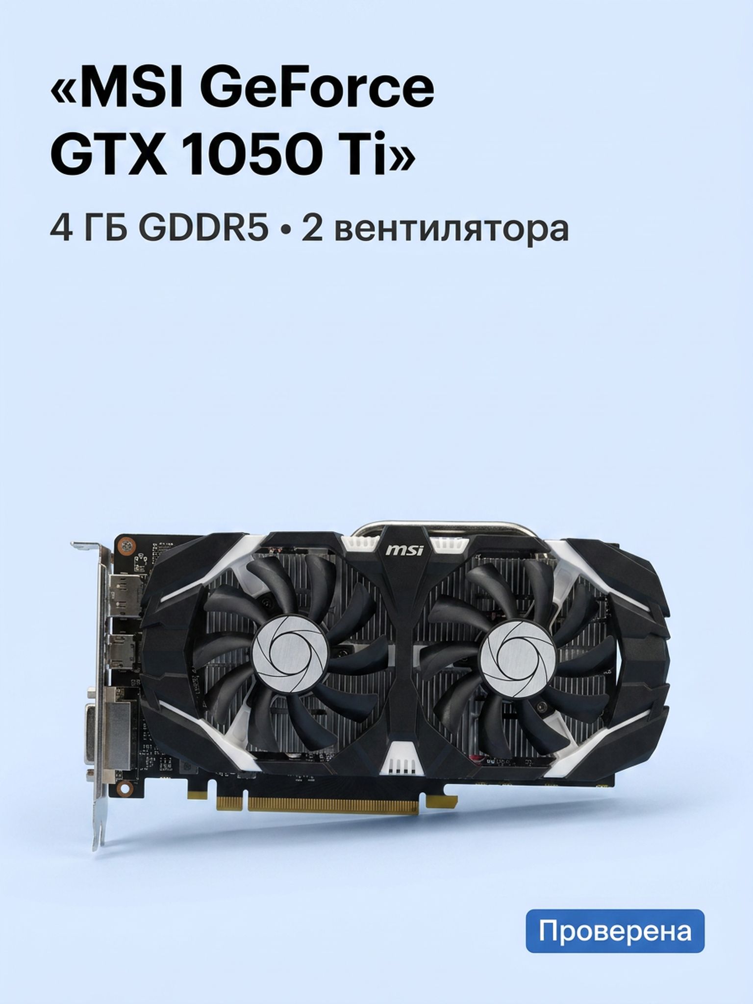 Видеокарта MSI GeForce GTX 1050 TI 4 ГБ
