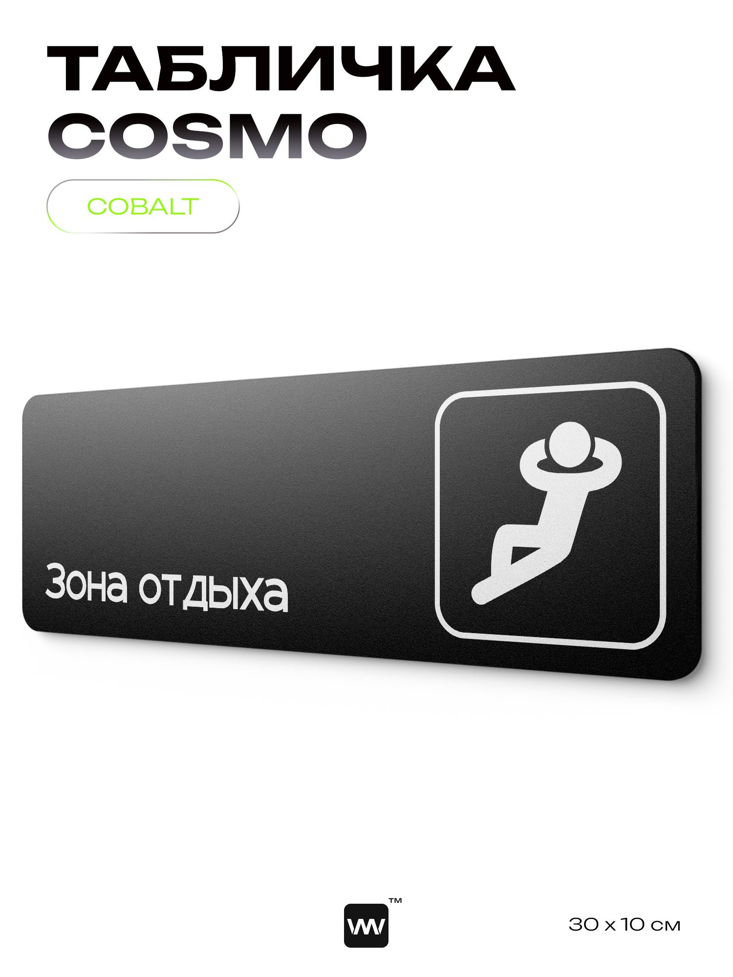 Табличка Зона отдыха, 30х10 см, для офиса, кафе, магазина, паркинга, серия COSMO, Айдентика Технолоджи