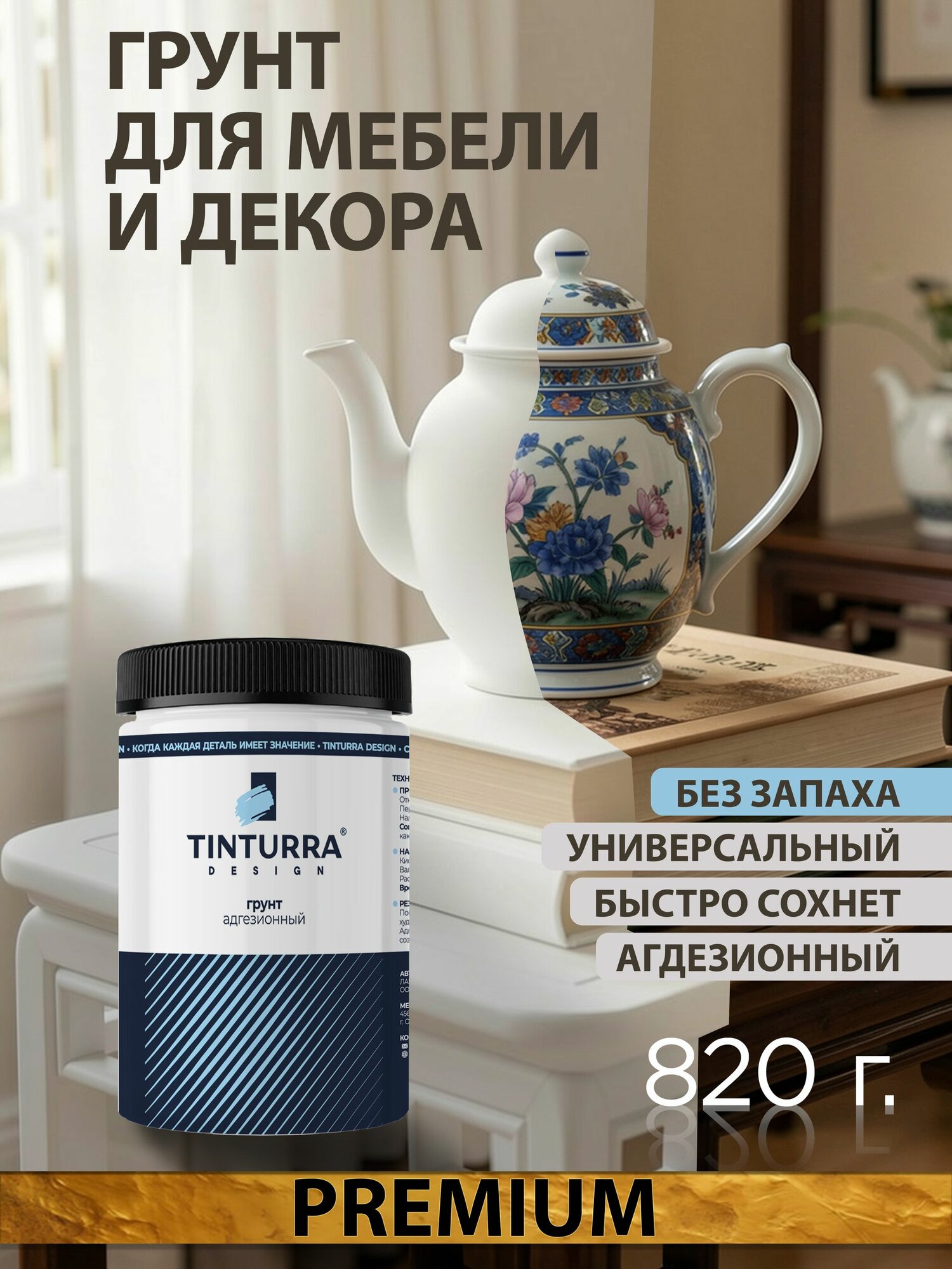 Матовая грунтовка для мебели Tinturra Design 0,82 кг без запаха. Адгезионный грунт акриловый глубокого проникновения, белый под покраску. Для дерева и бетона. Укрывающая по дереву, осб, мдф.