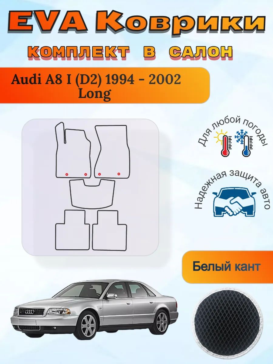 EVA коврики Audi A8 I D2 Long 1994 - 2002 Ауди А8 Д2 Лонг