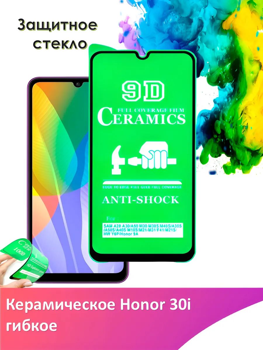 Защитное стекло Honor 30i, гибкое стекло на хонор 30ай керамическое