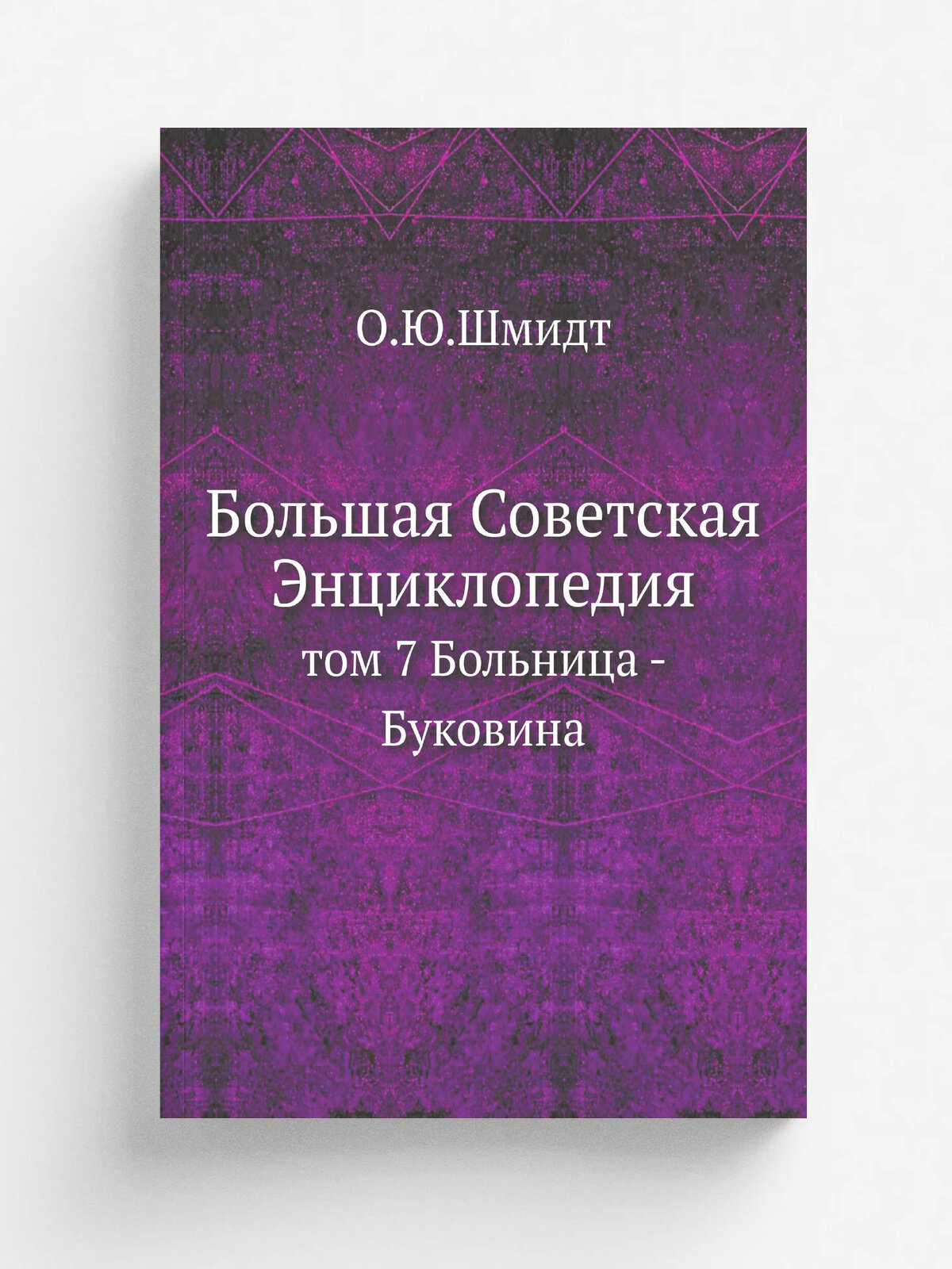 Большая Советская Энциклопедия. том 7 Больница - Буковина