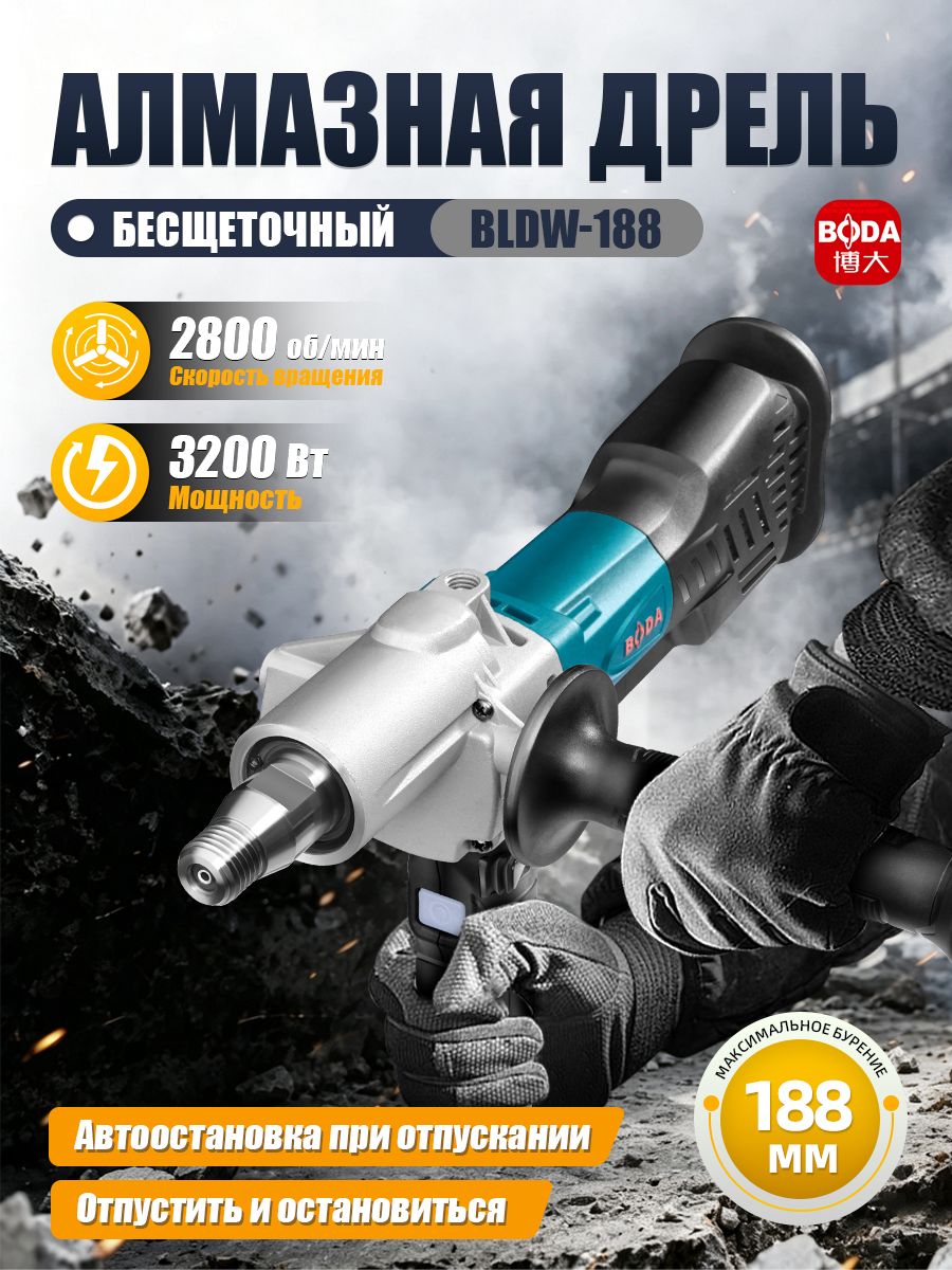 Алмазная дрель BLDW-188, бесщеточный двигатель, регулируемая скорость вращения, комплект производителя,3200 Вт