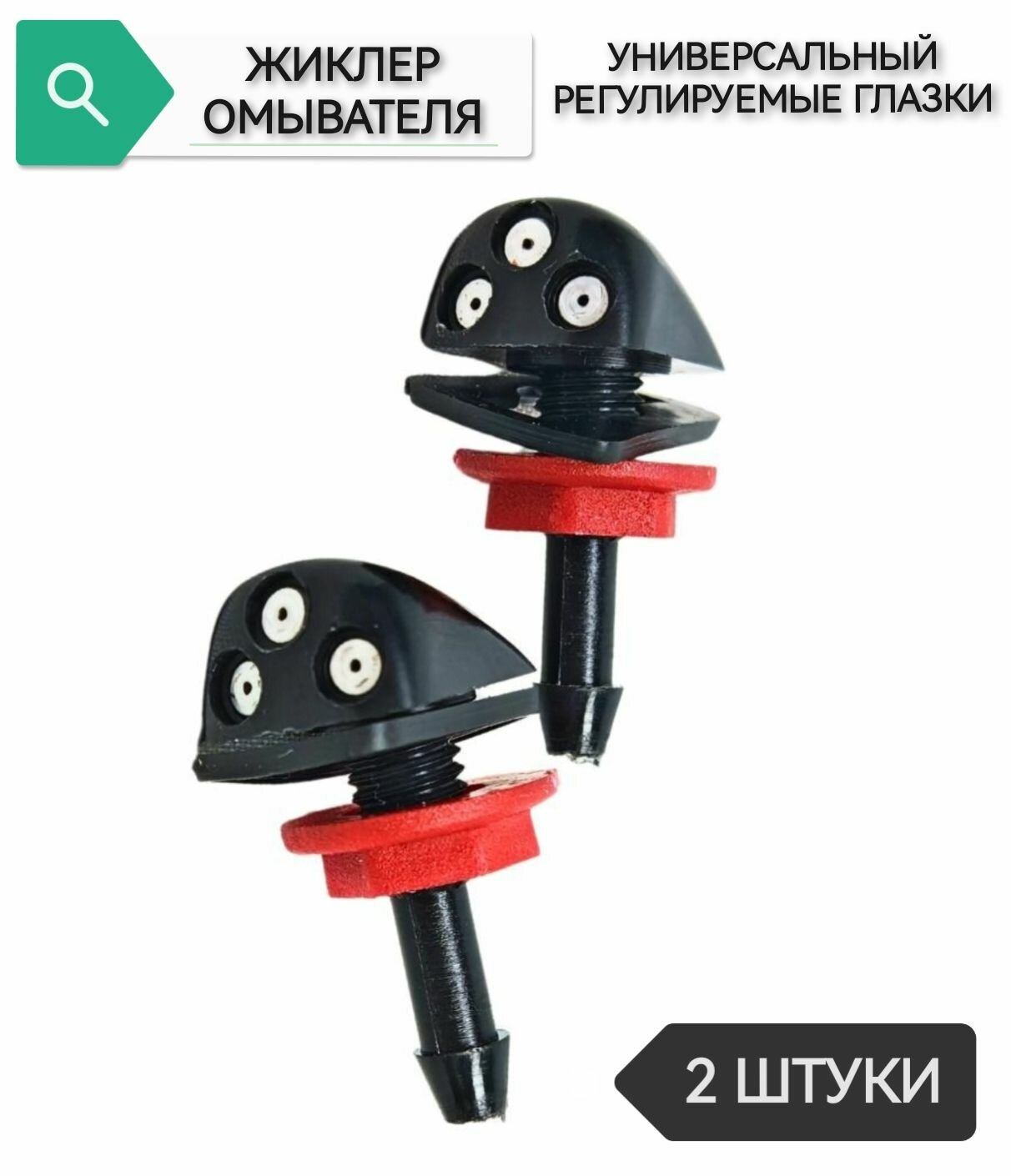 Жиклер (форсунка) омывателя универсальный 3 глазка на гайке, 2 штуки