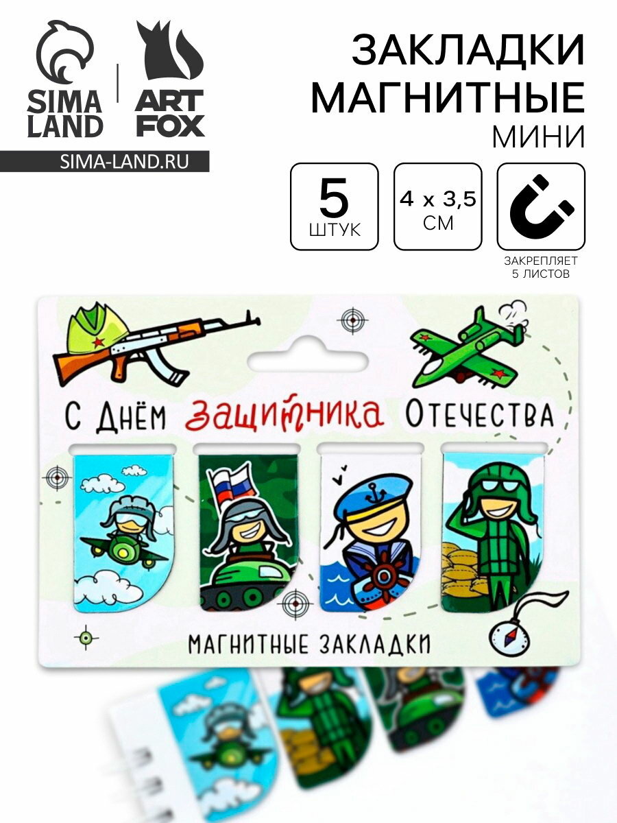 Магнитные закладки для книг, 4 шт. "23 февраля: Защитнику отечества", 4 шт.