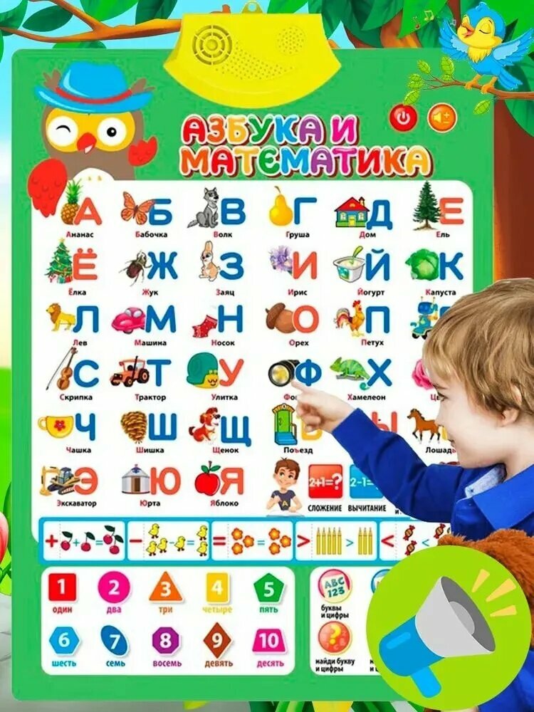 Говорящая азбука для детей и раздел математика / Алфавит плакат / Электронный букварь со звуком