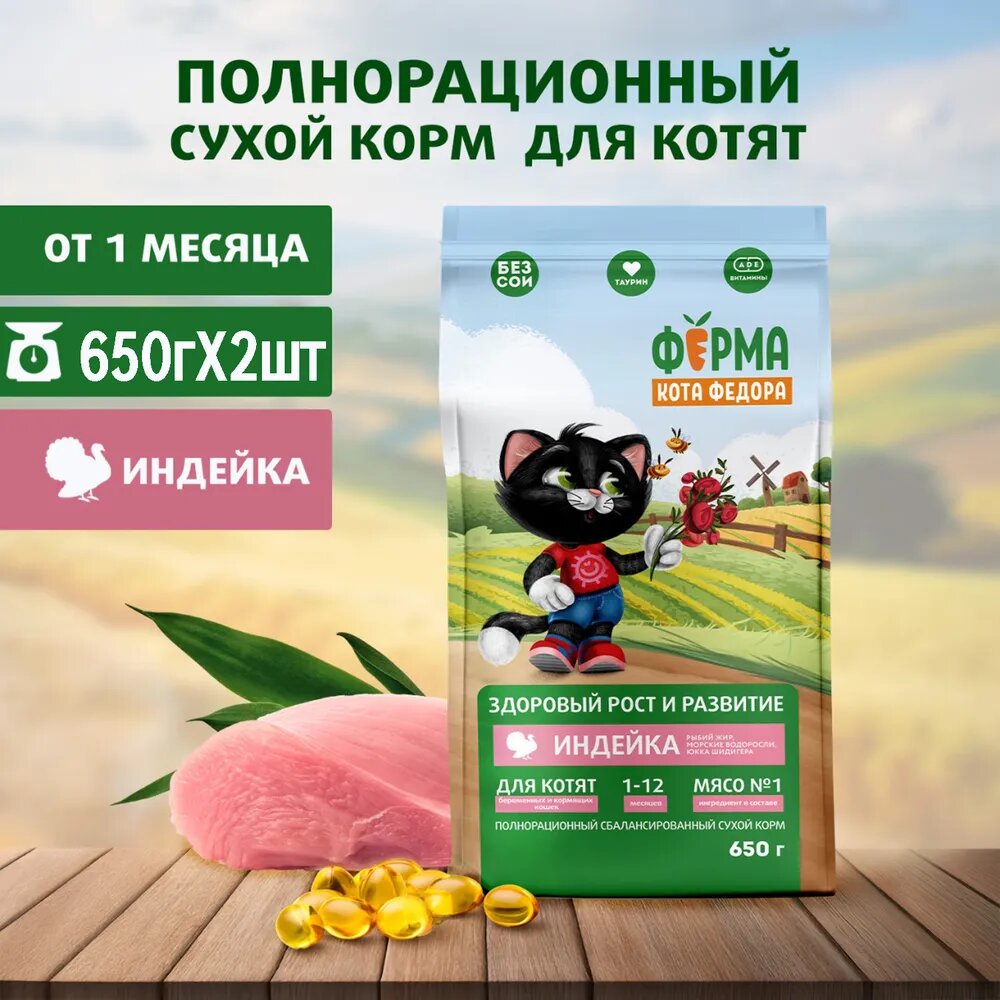 Сухой корм Ферма кота Федора Здоровый рост и развитие для котят от 1 месяца и кормящих кошек с индейкой, 2 шт х 650 гр