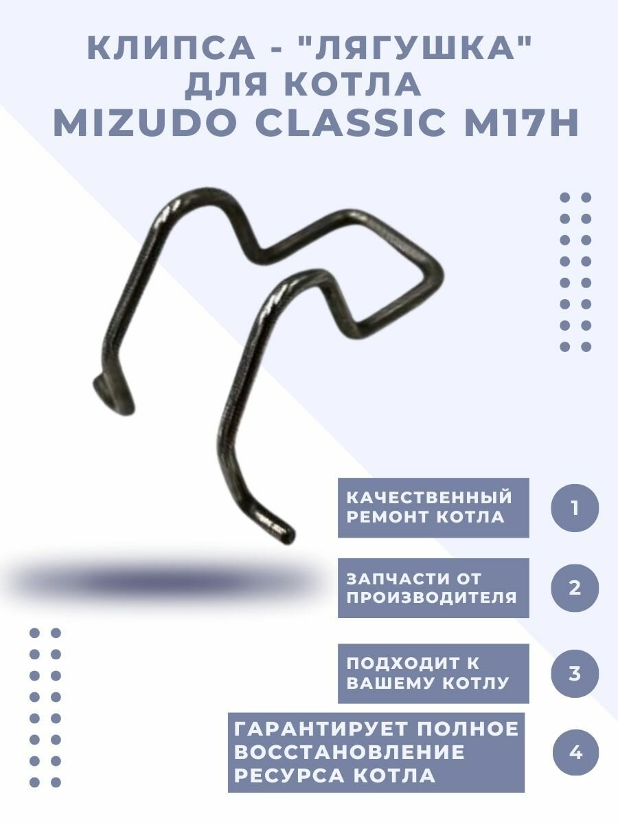 Клипса - "лягушка" для котла Mizudo ClASSIC M17H (klipsleMCM17H)