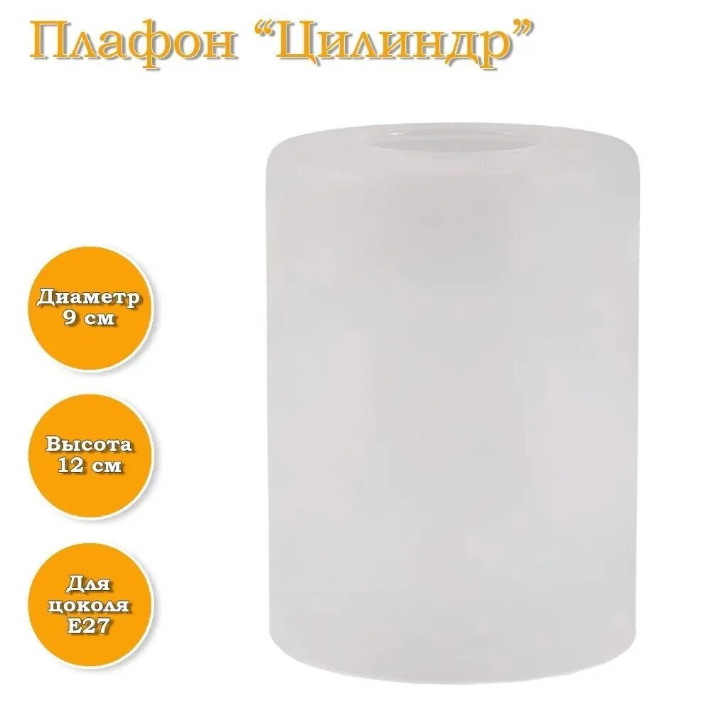 Плафон "Цилиндр" белый матовый, Комплект плафонов 2 шт Этюд малый, Е14