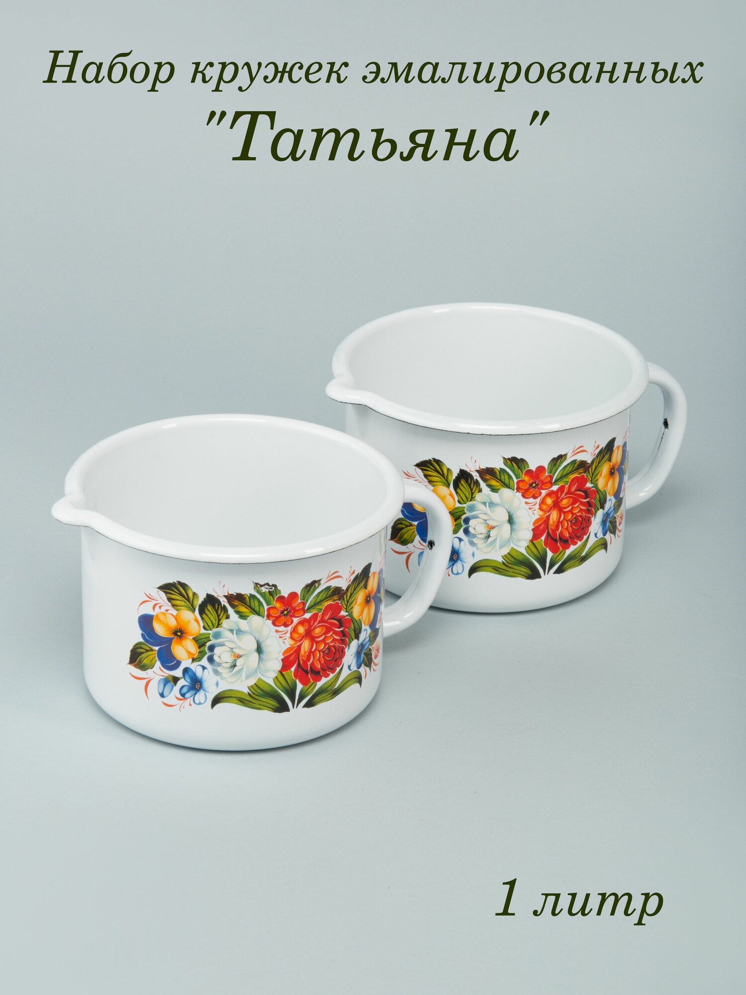 Кружка 1 л эмалированная с носиком белая, с рисунком Татьяна - 2 шт