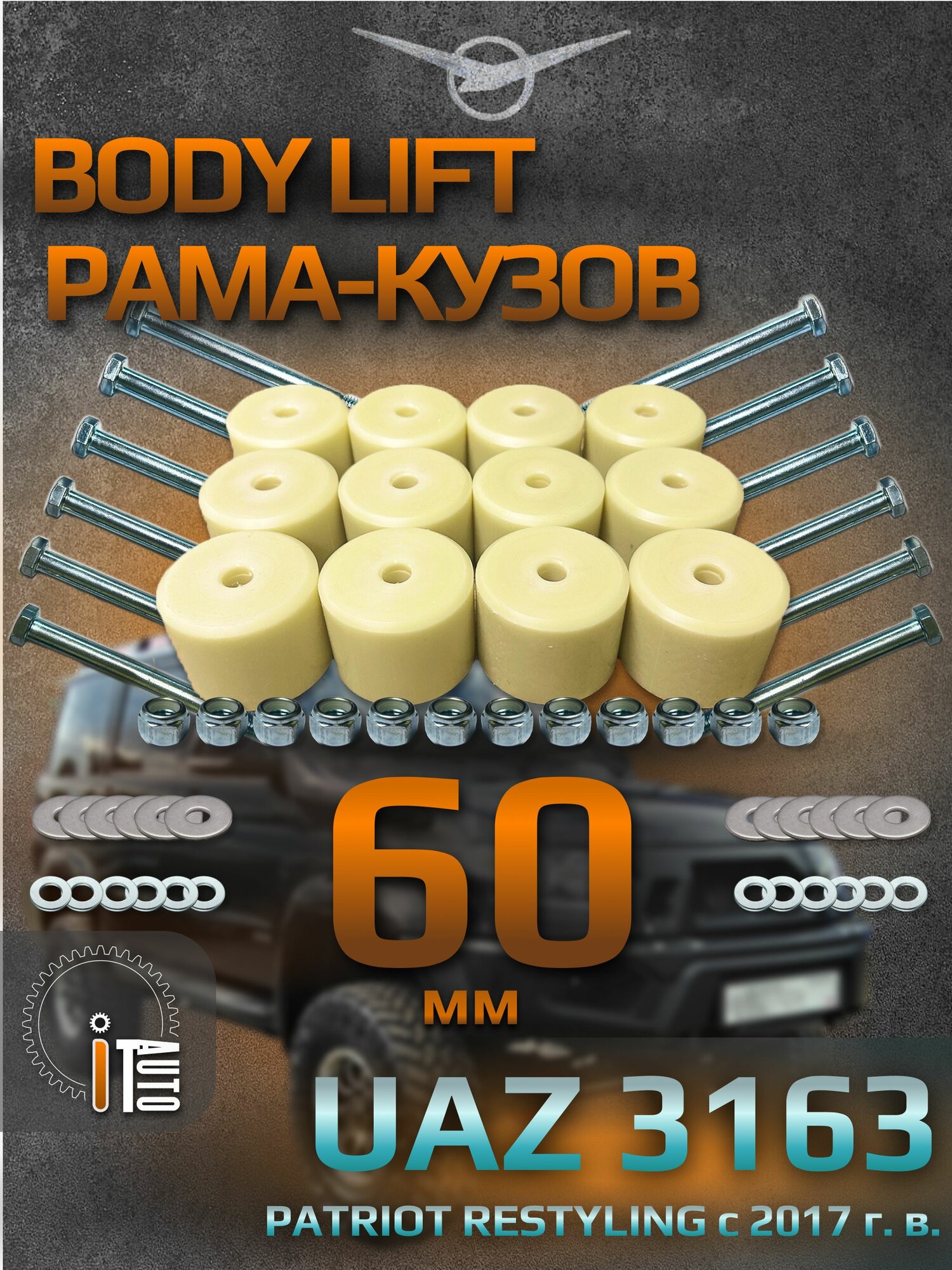 Комплект лифта кузова УАЗ 3163 Патриот после 2017 г. в. 60 мм (бодилифт)