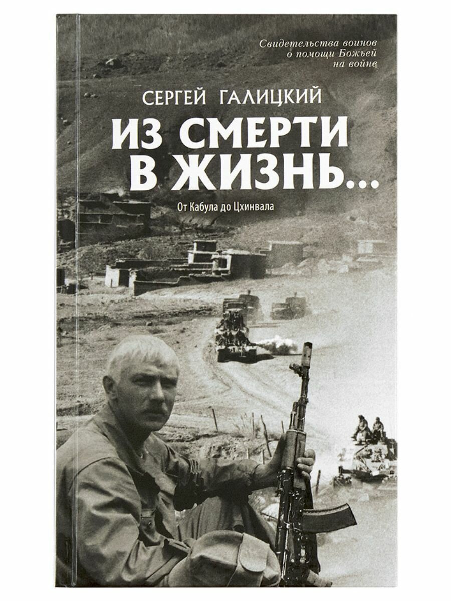 Из смерти в жизнь. От Кабула до Цхинвала.