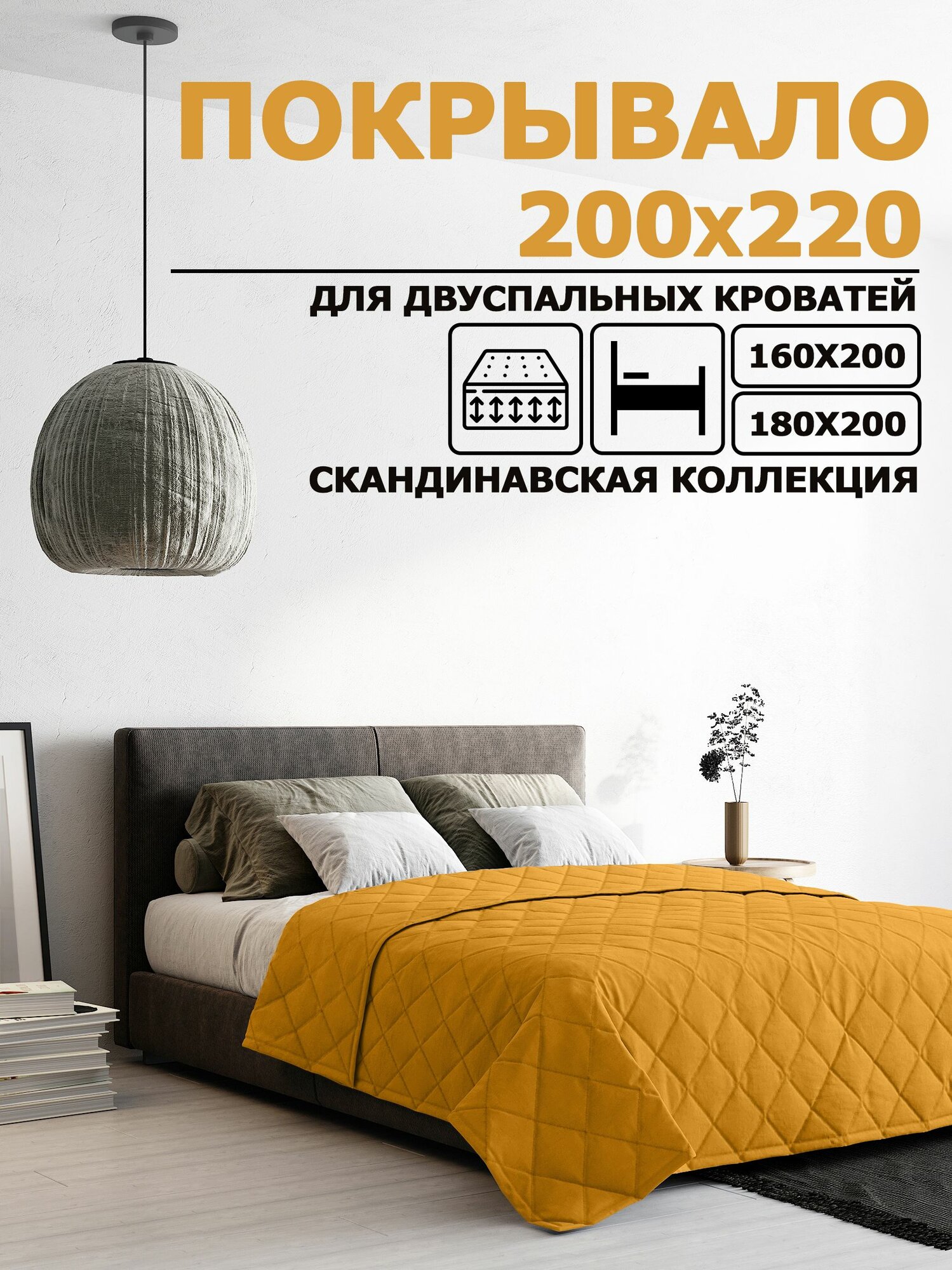 HILLSON Покрывало для кровати, диван 200х220 см, ультрастеп, стеганое