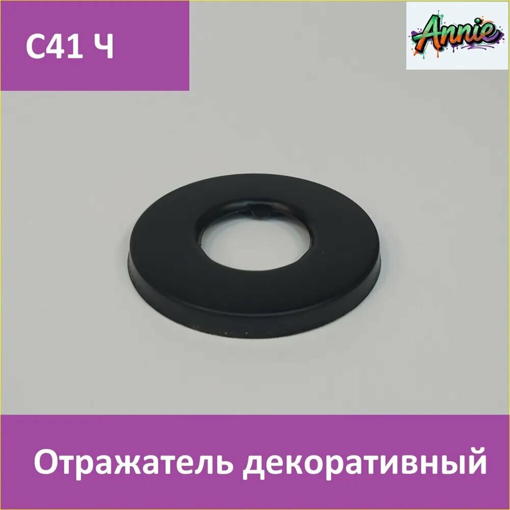 Отражатель (чашка) круг для крана, душа, вентиля 1/2" (21мм.) цвет черный матовый, 1 шт.