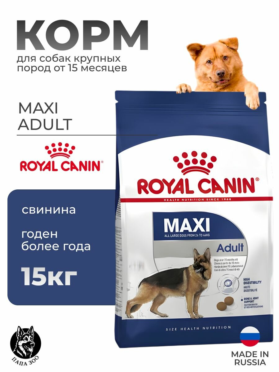Корм Royal Canin Maxi Adult для взрослых собак крупных размеров, 15 кг