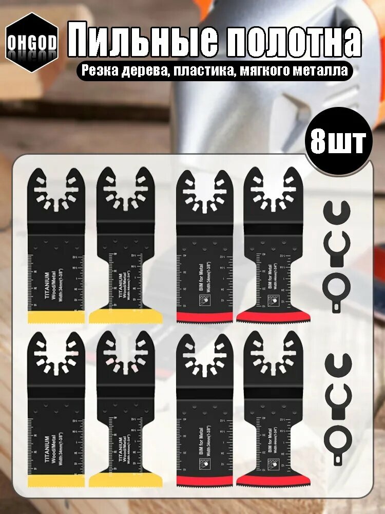 8шт. пильных насадок на реноватор для дерева/Мягкий металл/пластика