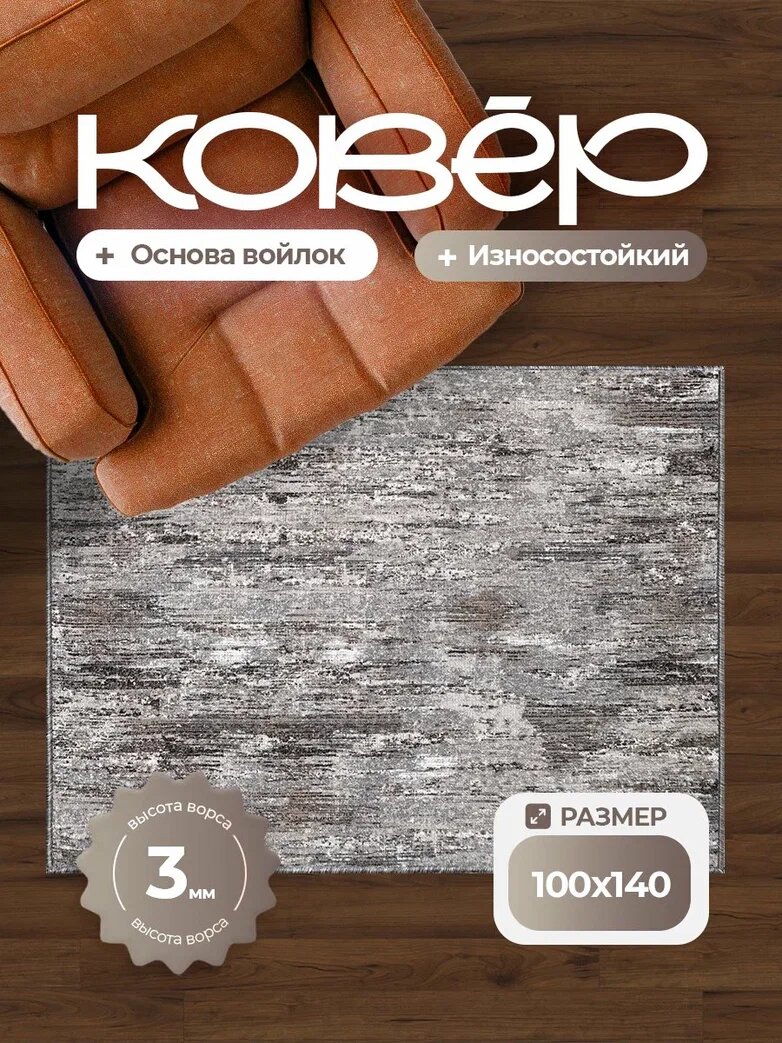 Ковер на пол, Палас для комнаты, Коврик с ворсом прикроватный, придверный VERONA TEAM 100х140 см