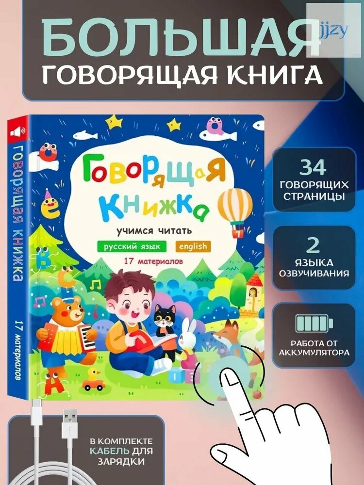 Тактильная говорящая книга для малышей