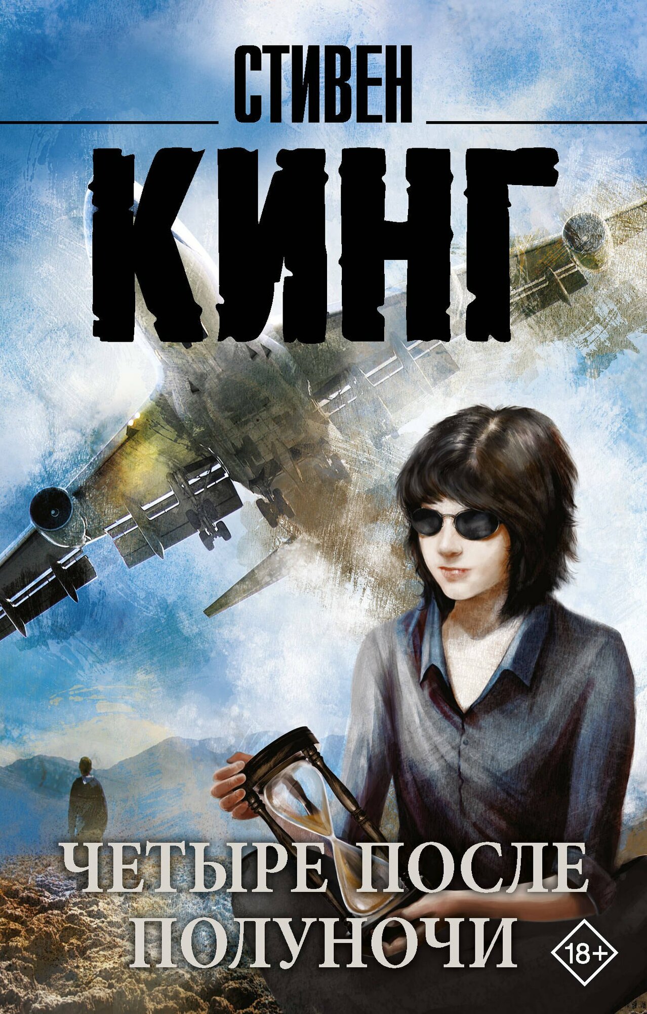 Четыре после полуночи (Стивен Кинг)