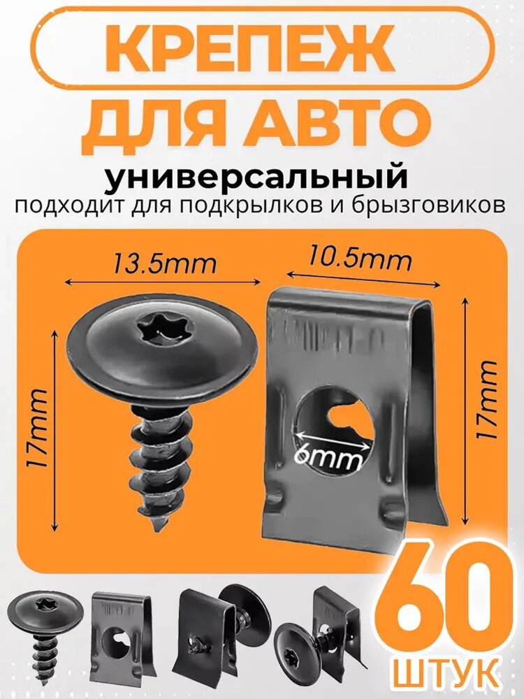 Клипса крепежная автомобильная, 17 мм, 60 шт.