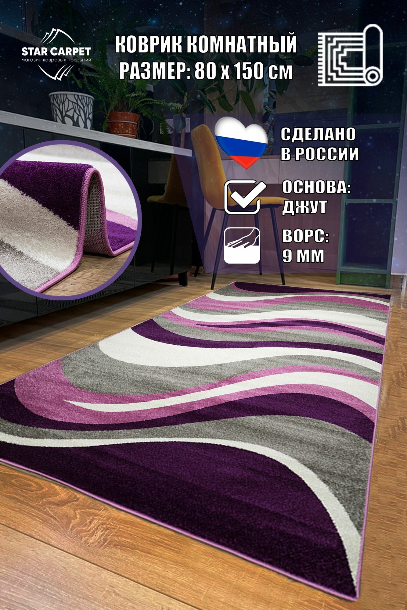 Ковер Фиеста 35302 36544, 80x150 см, прикроватный, джутовая основа, полипропиленовый ворс