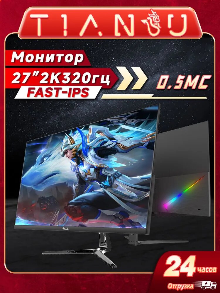 Tiansu 27" Монитор 2к 320гц 0.5мс Fast IPS HDMI2.1, черный матовый