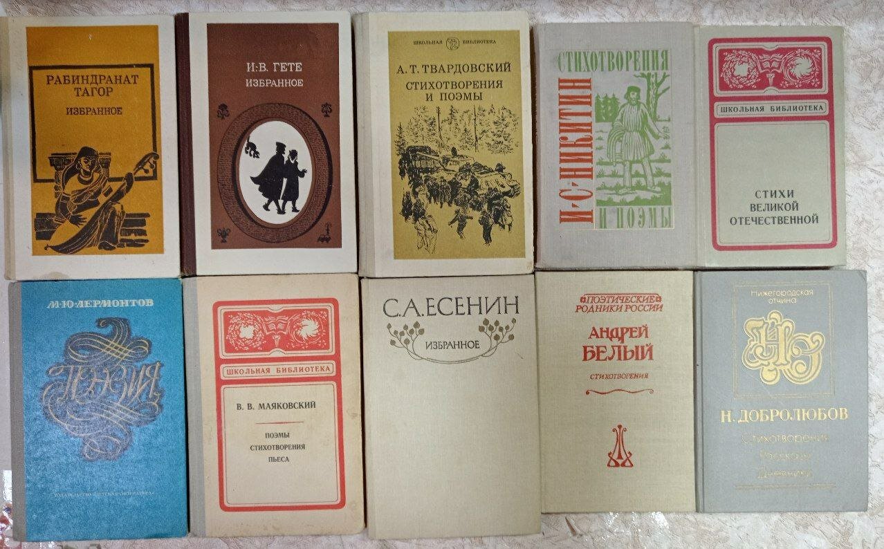Поэзия: Рабиндранат Тагор. Лермонтов. Твардовский. Маяковский. Есенин. Никитин. Добролюбов и др. (комплект из 10 секонд-хенд книг)