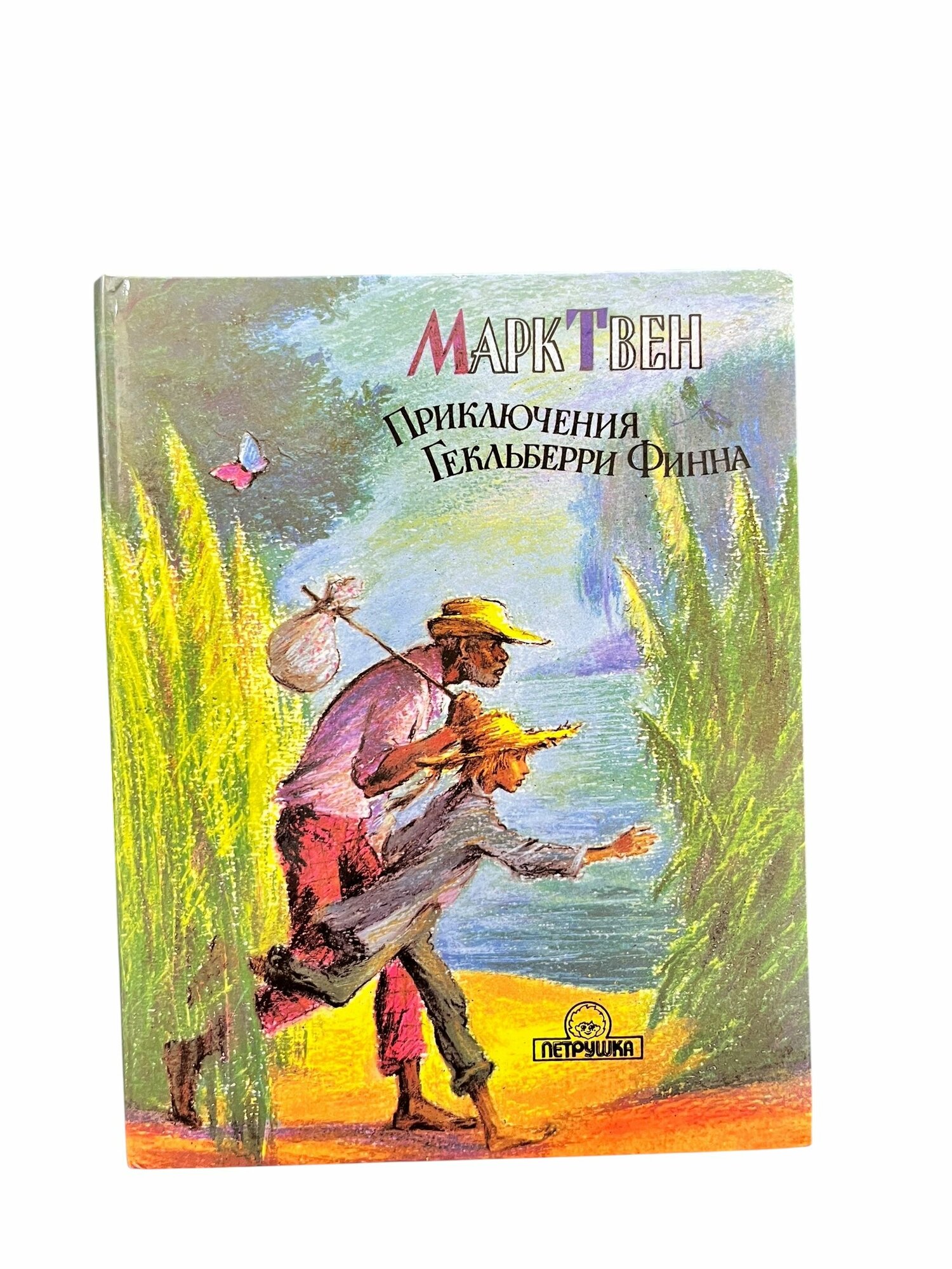 Советская винтажная книга, "Приключения Гекльберри Финна", Марк Твен