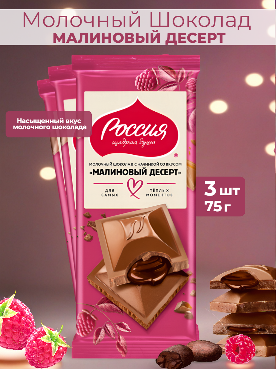 Молочный шоколад Россия - Щедрая Душа малиновый десерт 75г 3шт