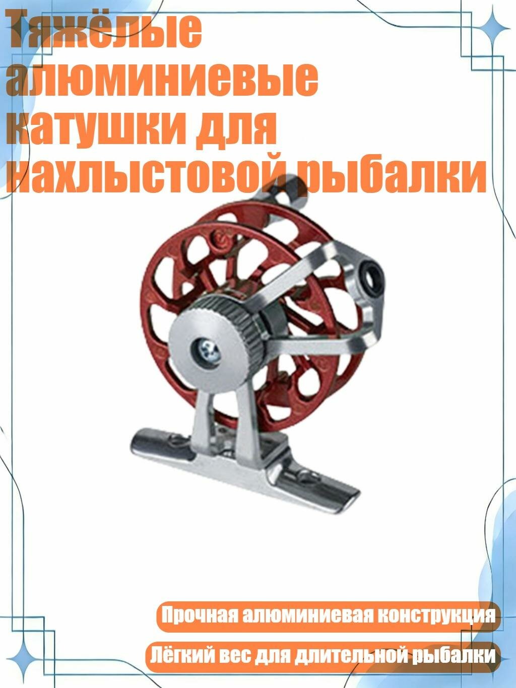Тяжёлые алюминиевые катушки для нахлыстовой рыбалки, Красный с основой - Стандарт