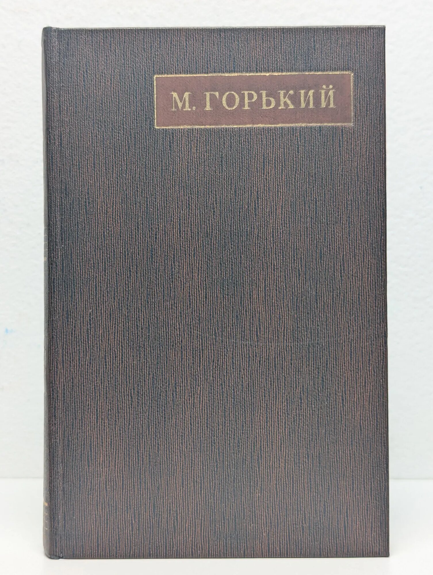 Максим Горький. Полное собрание сочинений в 25 томах. Том 8. Мать. Рассказы. Очерк Горький Максим Алексеевич 1970