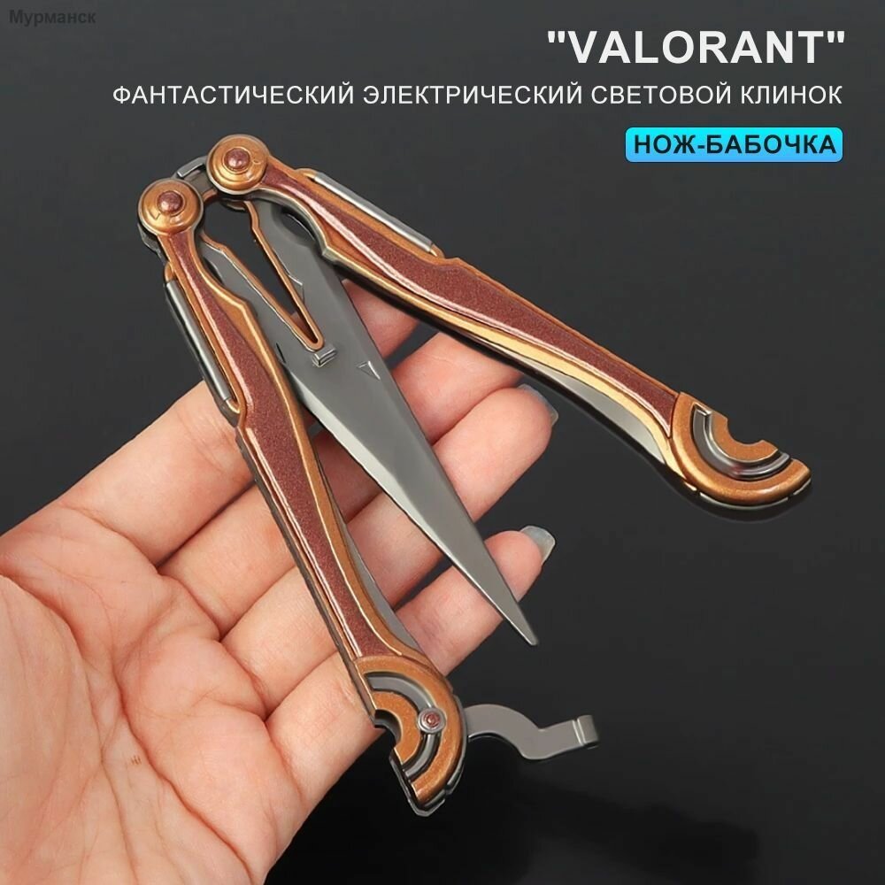Периферийное устройство для игр "CSGO" и "Valorant" - фантастический электрооптический нож-бабочка с лезвием