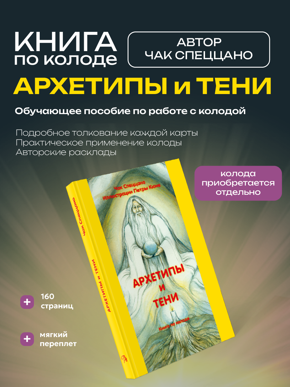 Книга "Архетипы и тени" Чак Спеццано, 2026 г, мягкий переплет.