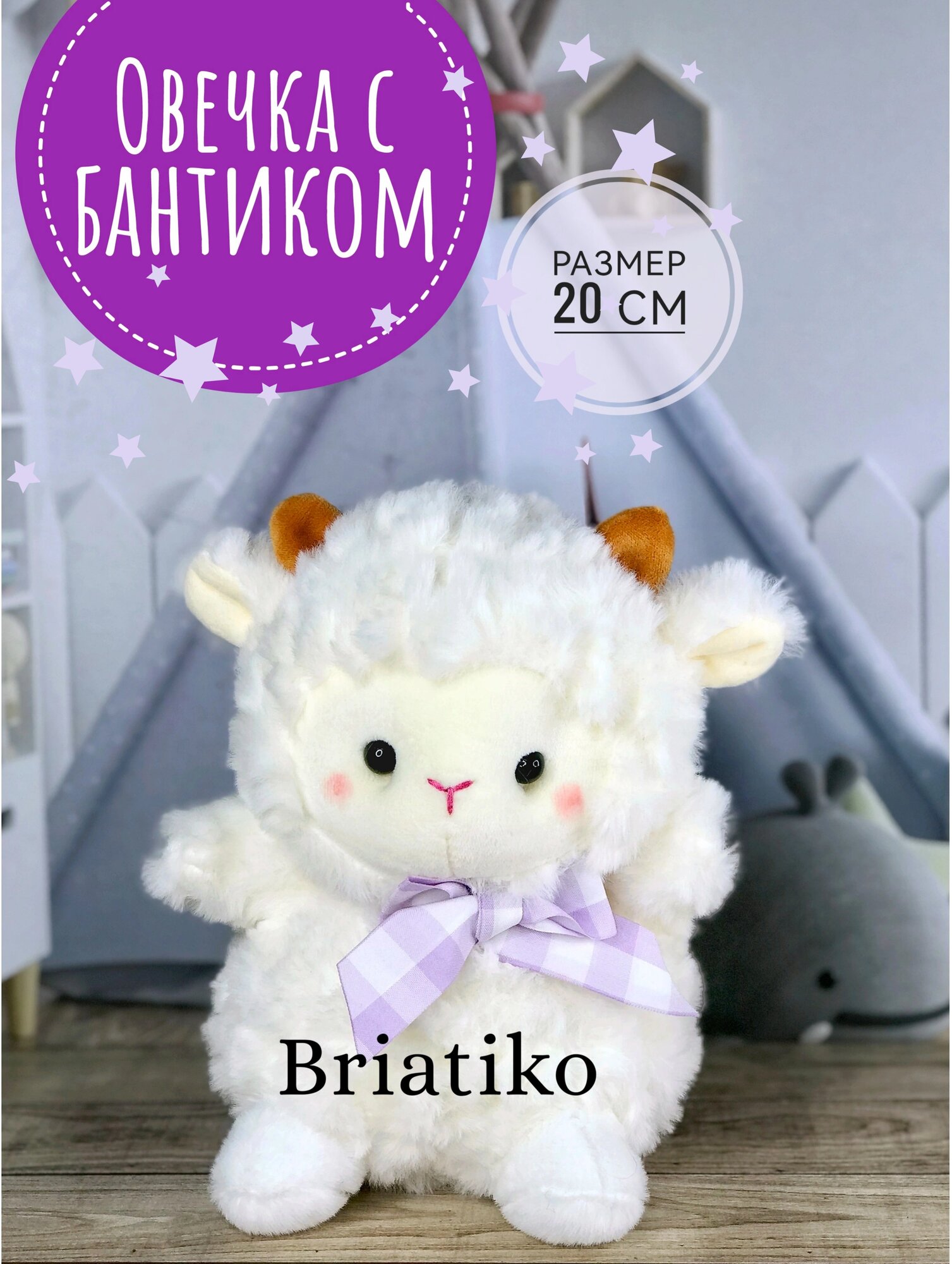 Мягкая игрушка антистресс Овечка с бантиком 20 см белая/сиреневая