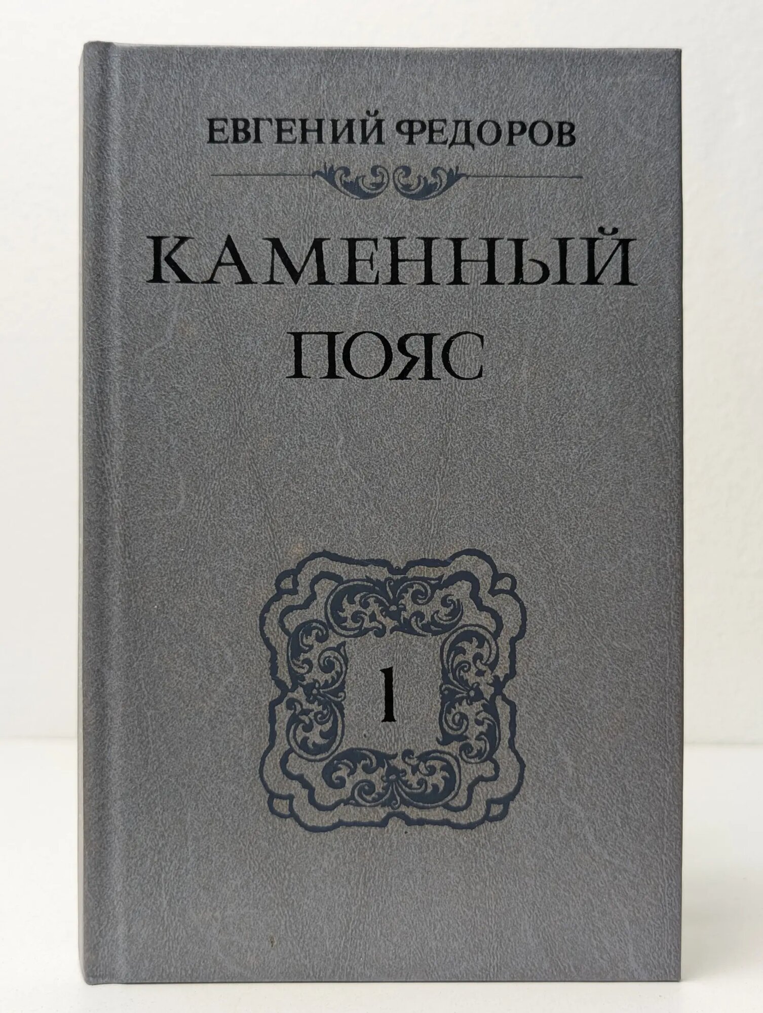 Каменный пояс. В 3 книгах. Книга 1. Демидовы Федоров Евгений Александрович 1988