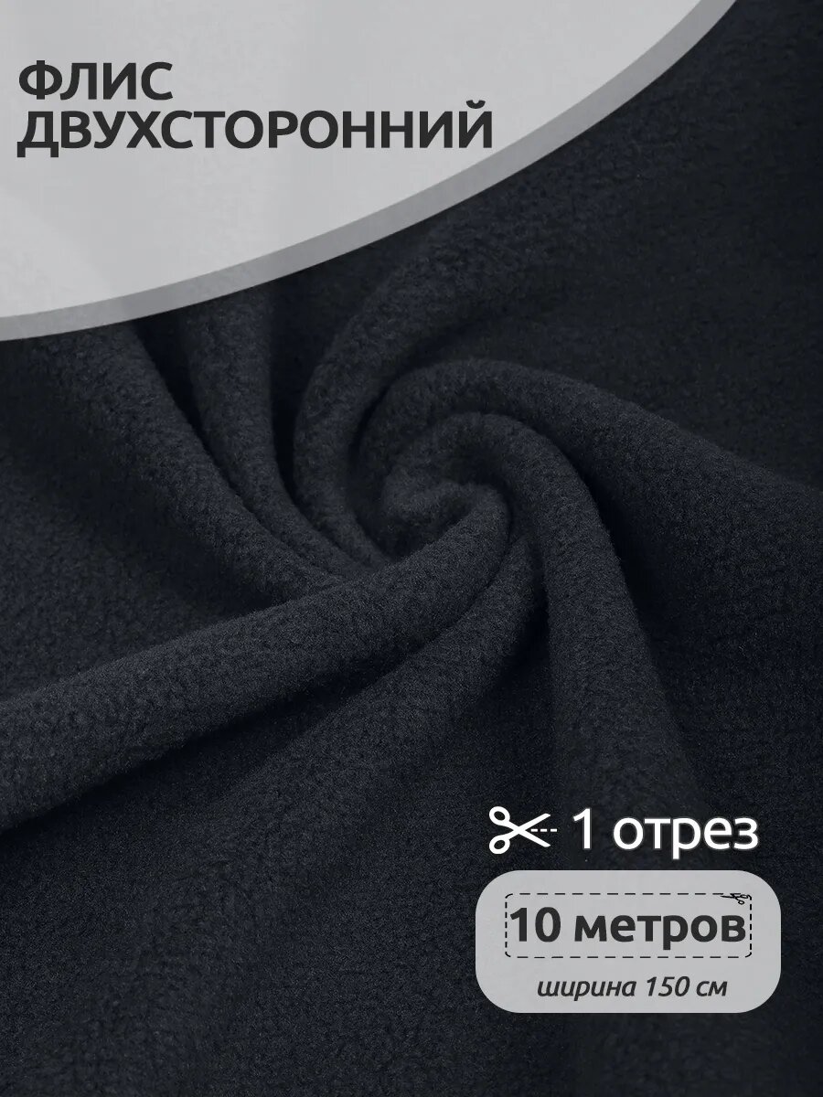 Флис ткань для шитья 10 метров 240гр/м2