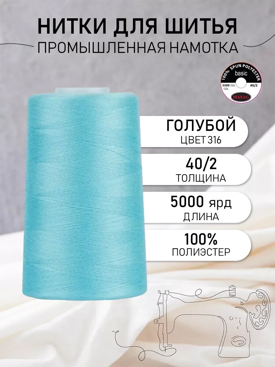 Нитки для шитья и оверлока 40/2 5000 ярд цв.316