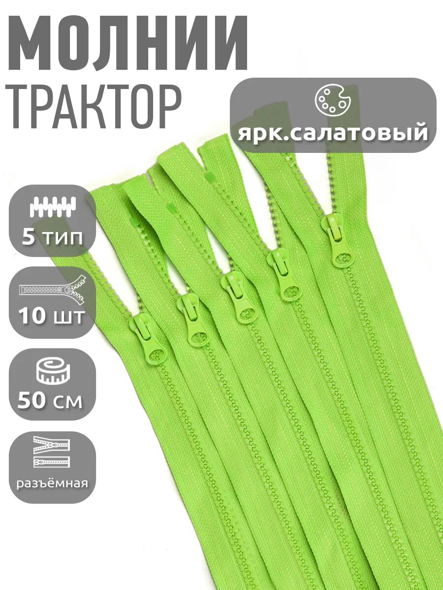 Молния трактор разъёмная пластиковая 1 замок №5 50 см 10шт